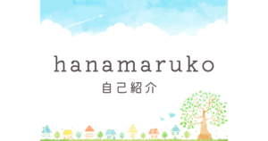 自己紹介 | hanamaruko-blog